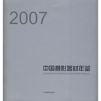 中国摄影器材年鉴(2007)【正版图书，售后无忧】
