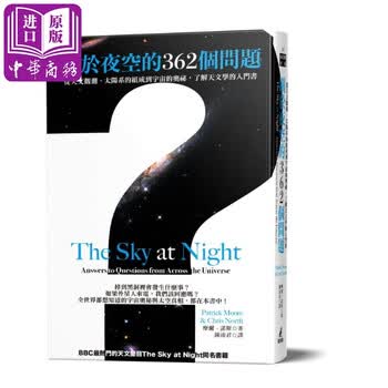 关于夜空的362个问题 台版原版 摩尔诺斯 猫头鹰出版