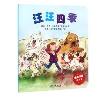汪汪四季(晚安伴读逆商篇)