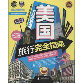 美国旅行完全指南(204205近期新全彩版)
