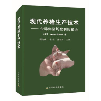 【正版图书】现代养猪生产技术 (英)盖德　著,周绪斌,张佳,潘雪男　译 中国农业出版社
