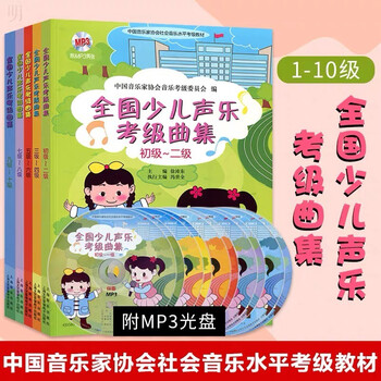 全国少儿声乐考级曲集 初级一级-十级 套装5册中国音乐家协会社会音乐水平考级教材 儿童声乐考试教程书籍