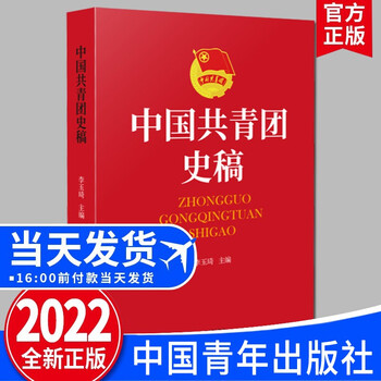 中国共青团史稿（团干部用书）中国青年出版社 共青团历史团史党建读物党政书籍