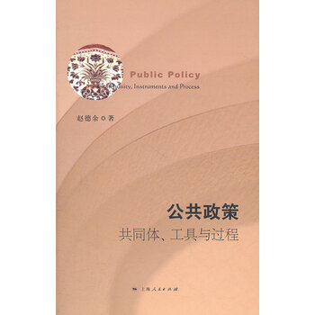 公共政策 共同体工具与过程 赵德余