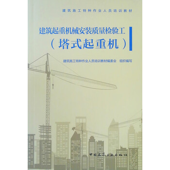 建筑起重机械安装质量检验工（塔式起重机）