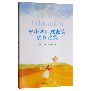 正版 中小学心理教育务实技能9787512717800