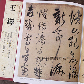 王铎 历代名家书法经典 草书字帖 赠张抱一草书草书诗卷 王屋图诗卷 赠单大年家丈立轴 临张芝帖