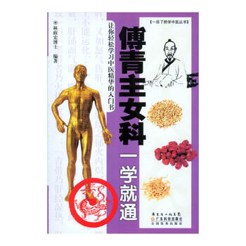 傅青主女科一学就通