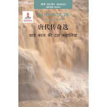 唐代传奇选 沈既济 9787119125558 外文出版社