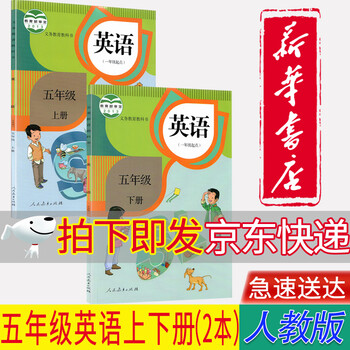 【新华书店正版】一起点人教版小学五年级上下册英语课本全套2本教材教科书人民教育出版社5五年级英语书上下册