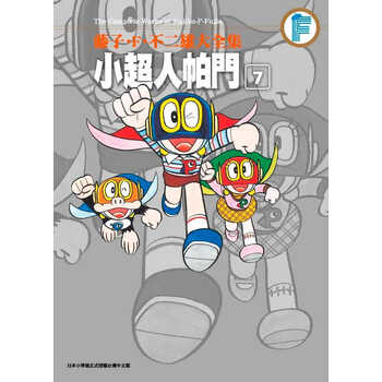 预售 台版漫画书 藤子．F．雄藤子.F.雄大全集 小超人帕门(07)青文