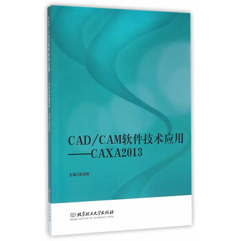 CADCAM软件技术应用:CAXA2013