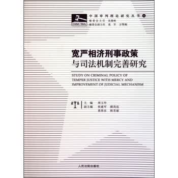 宽严相济刑事政策与司法机制完善研究【正版图书 放心购买】