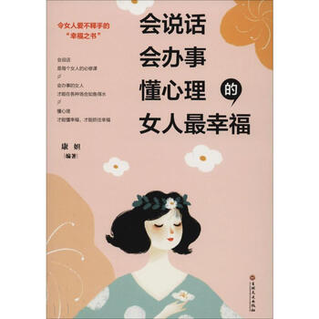 会说话、会办事、懂心理的女人最幸福