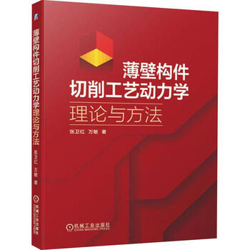 薄壁构件切削工艺动力学理论与方法
