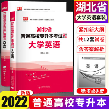 2022年库课湖北省普通高校专升本考试用书大学英语教材+考前冲刺模拟试卷真题试题必刷题在校生统招 湖北省专升本大学英语教材试卷+宝典