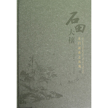 石田大穰(吴门画派之沈周)(精)