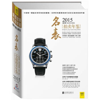 2015名表拍卖年鉴名表