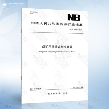 NB/T 10534-2021 煤矿用压缩式制冷装置