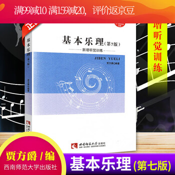 基本乐理第7版新增听觉训练 第七版 贾方爵著 基本乐理初级教程自学入门基础乐理知识基础教材五线谱入Y