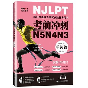 [正版图书]考前冲刺N5N4N3 单词篇