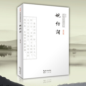 正版  婉约词 崇文书局 9787540339234 张燕 注