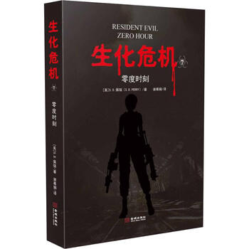 生化危机 7 零度时刻(美)S·D·佩瑞(S.D.Perry) 