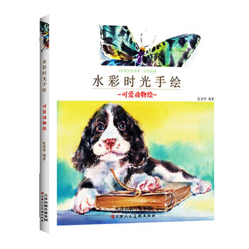 达人推荐教材·水彩时光手绘：可爱动物绘
