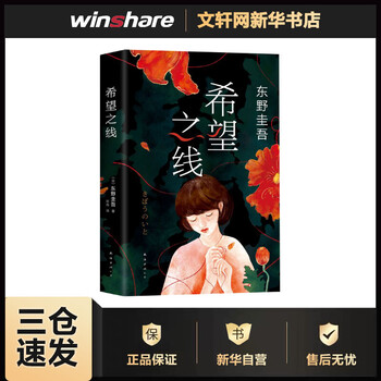 希望之线 (日)东野圭吾  张舟 译 书籍