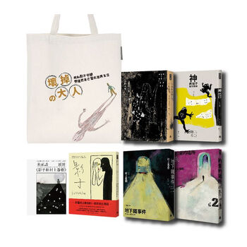 台版 壞掉的大人:村上春樹末日四書＋安徒生影子(限量藏書袋)
