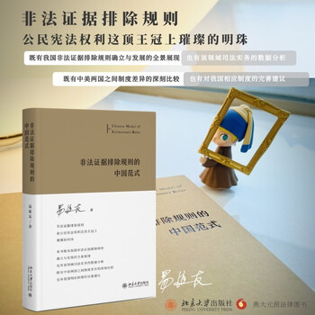 2022新书 非法证据排除规则的中国范式 易延友 著 北京大学出版社 9787301327920