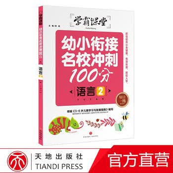 语言2幼小衔接名校冲刺100分学霸课堂看图识字学龄前3-5-6岁儿童早教大班一年级拼音天地出版社