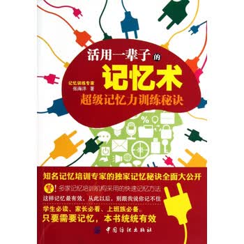 活用一辈子的记忆术(超级记忆力训练秘诀)