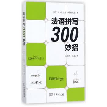 法语拼写300妙招