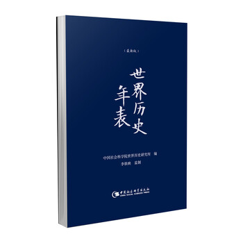 世界历史年表（精装本） 中国社会科学院世界历史研究所