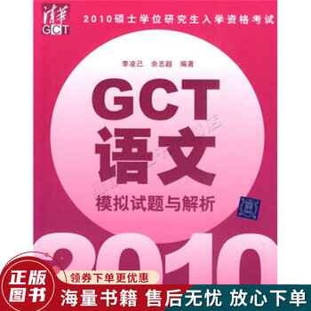 2010硕士学位研究生入学资格考试GCT语文模拟试题与解析
