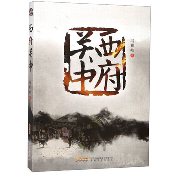 当代名家精品珍藏：西府关中