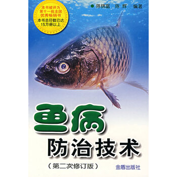 鱼病防治技术(第二次修订版)【正版图书】
