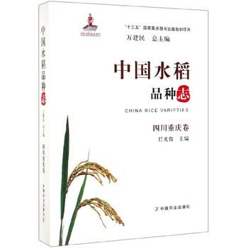 中国水稻品种志(四川重庆卷)(精)