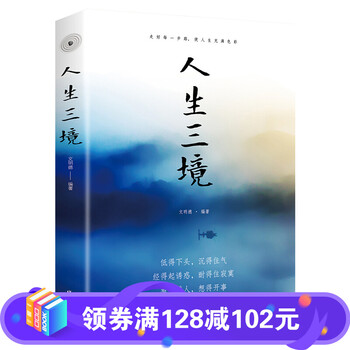 人生三境低得下头沉得住气经得起诱惑耐得住寂寞看得透人少有人走的路修身养性心理学心灵与修养自