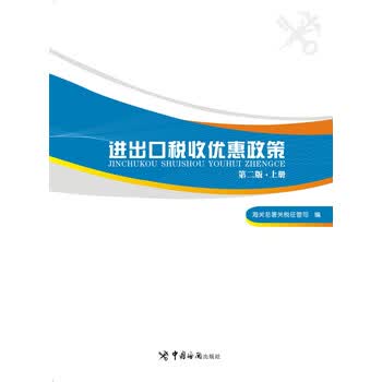 进出口税收优惠政策(第二版) 海关总署关税征管司 中国海关出版社 9787517500759