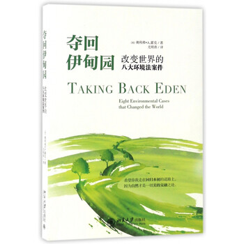 夺回伊甸园(改变世界的八大环境法案件)