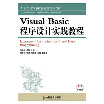 Visual Basic程序设计实践教程 韦昌法,易钢 9787115377883 人民邮电出版社