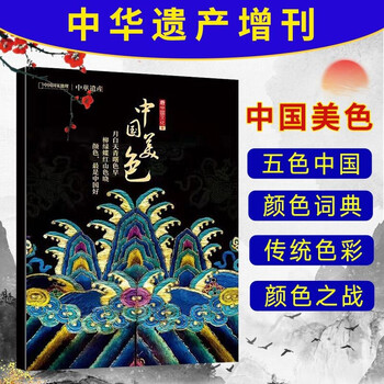 【预售包邮】中国美色 中华遗产杂志增刊 杂志铺订阅 中国国家地理专辑色彩中国 文化历史文物 色彩搭配