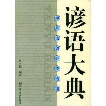 谚语大典 张一鹏 编著【正版书】