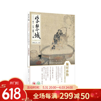 【新书】紫禁城杂志订阅 2021年11月号 顺时体物 中国古代的月令物候变化 故宫敦煌特展 故宫出版社官方旗舰店