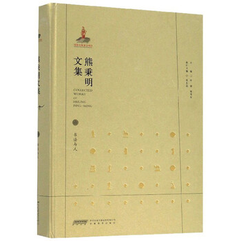 熊秉明文集6：书法与人