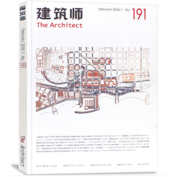 建筑师191 2018年第1期 中国建筑工业出版社