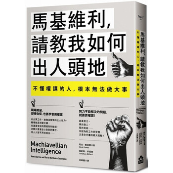 现货台版 马基维利 请教我如何出人头地 职场工作术 工作哲学 心理励志