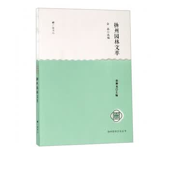 扬州园林文萃/扬州园林文化丛书